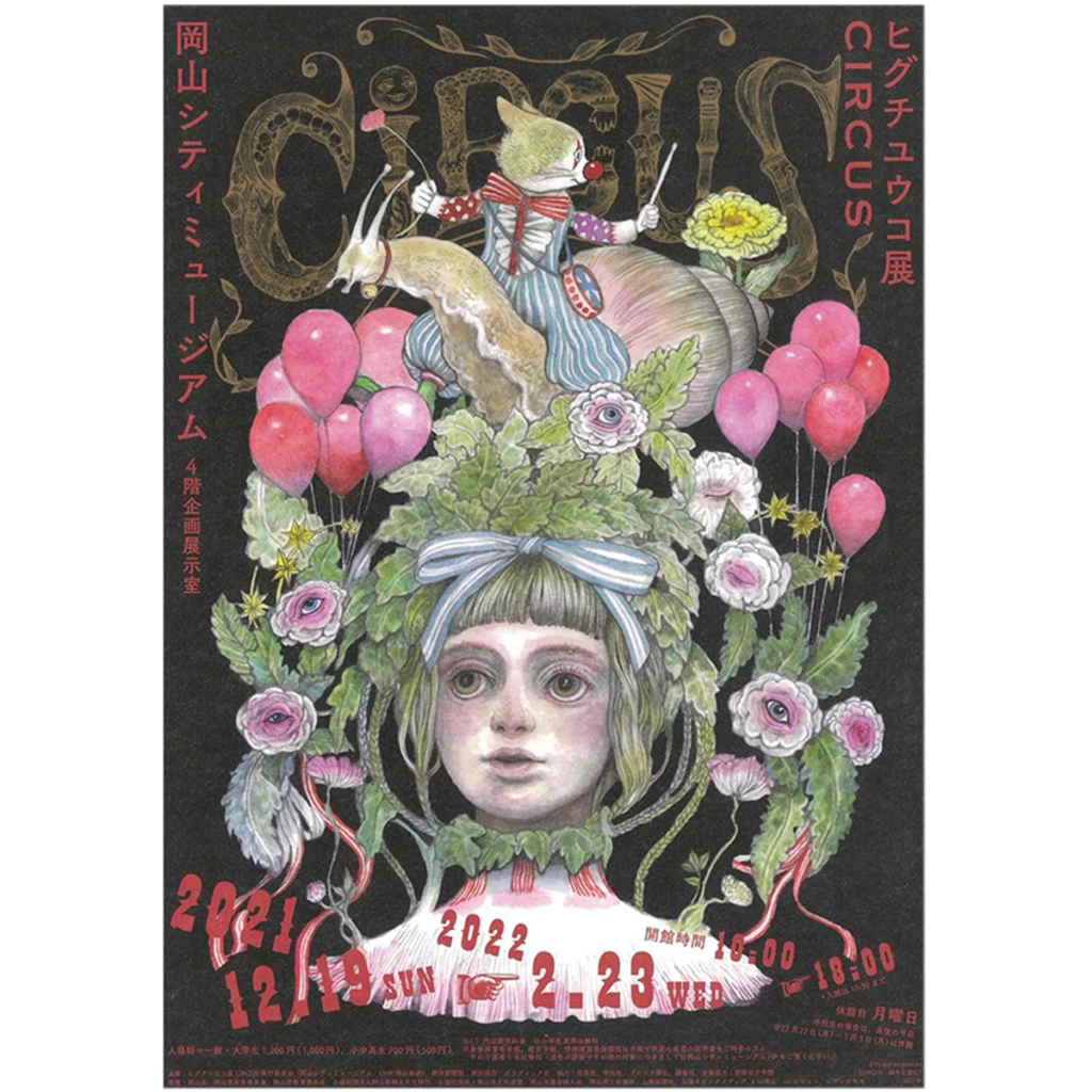 書籍『掌に眠る舞台』装画｜ヒグチユウコ Higuchi Yuko Official Website